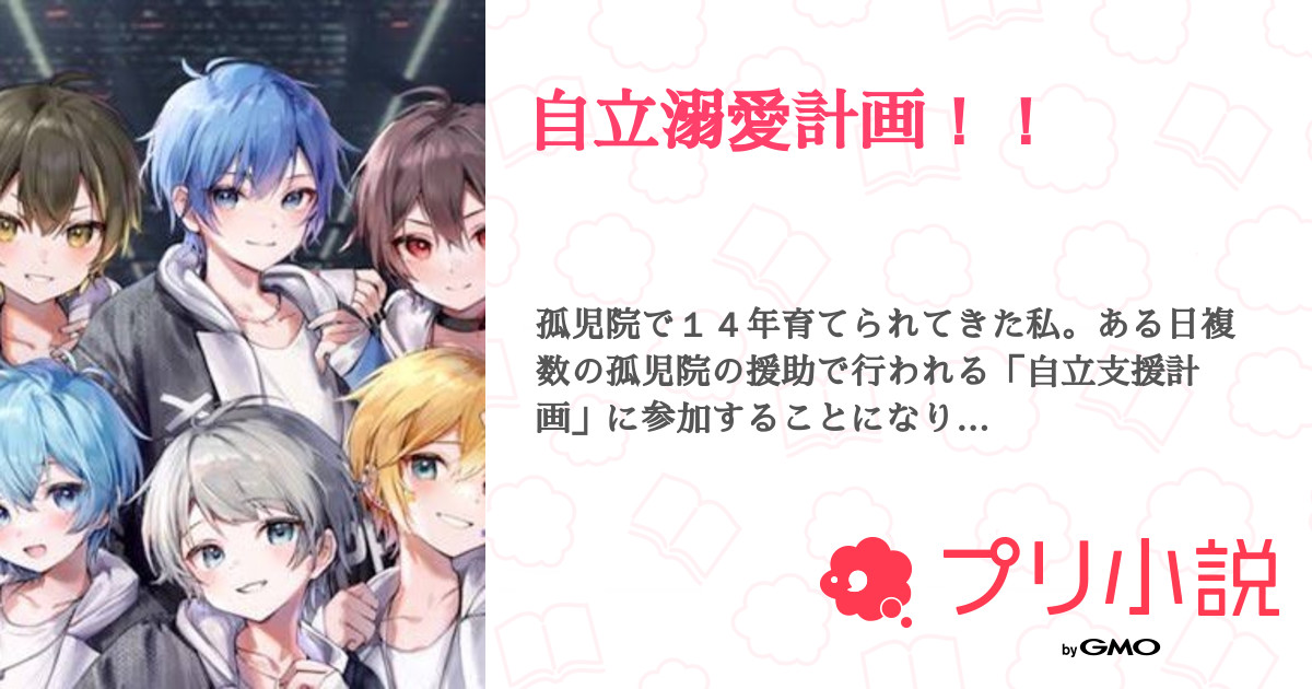 第14話：翔side（自立溺愛計画！！）｜無料スマホ夢小説ならプリ小説 byGMO